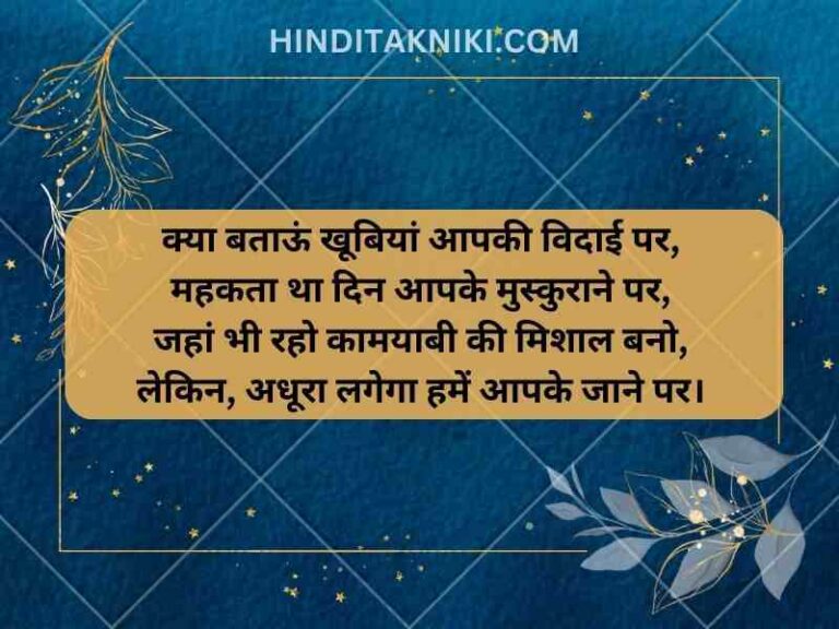 610+ विदाई शायरी हिंदी Vidai Shayari in Hindi - Hinditakniki