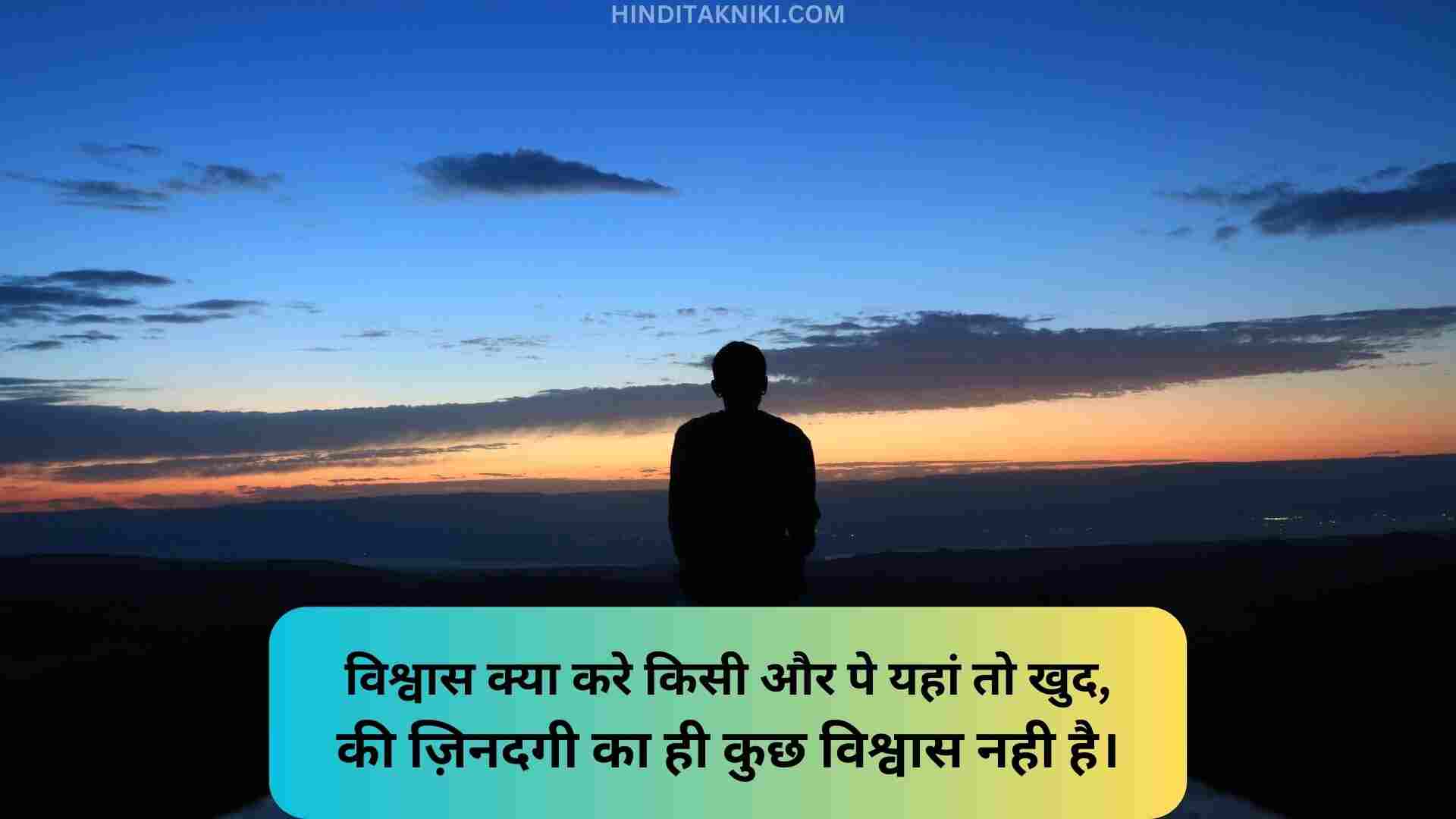 450+ विश्वास शायरी हिंदी Vishwas Shayari In Hindi - Hinditakniki