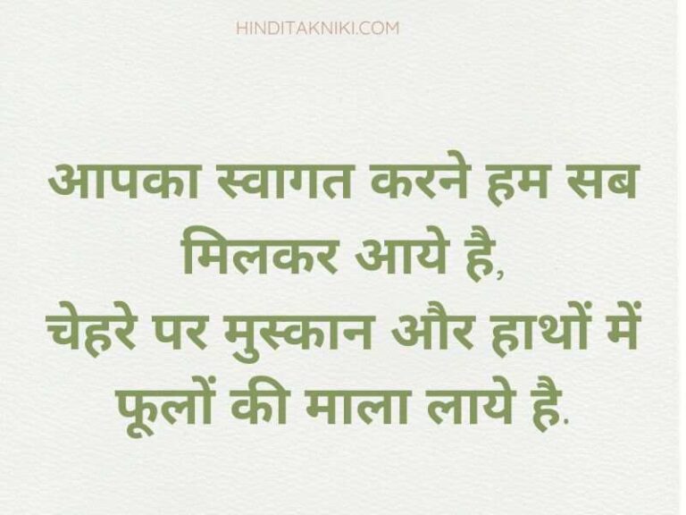 400+ स्वागत शायरी इन हिंदी Swagat Shayari in Hindi - Hinditakniki
