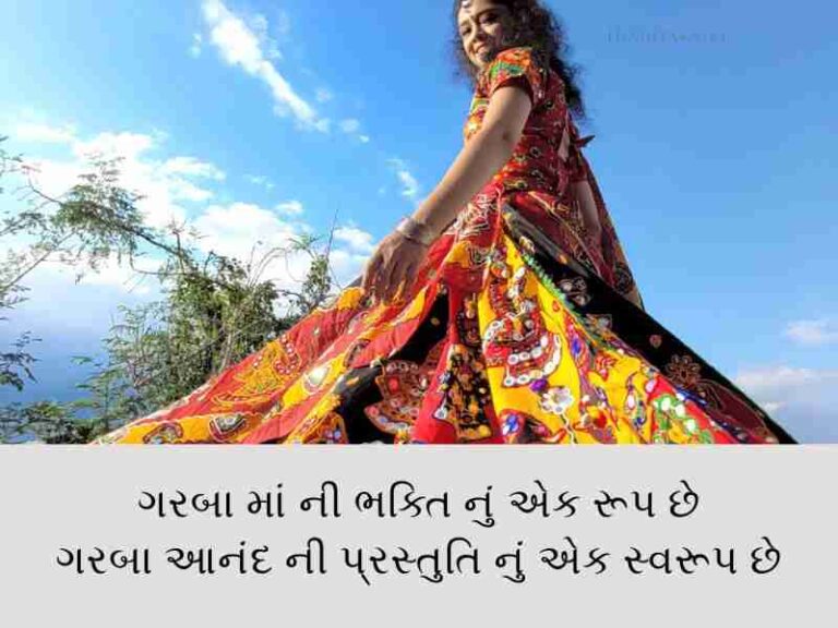 250+ ગરબા કોટ્સ ગુજરાતી Garba Wishes in Gujarati Text | Shayari ...