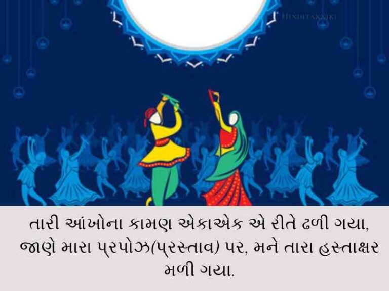 250+ ગરબા કોટ્સ ગુજરાતી Garba Wishes in Gujarati Text | Shayari ...