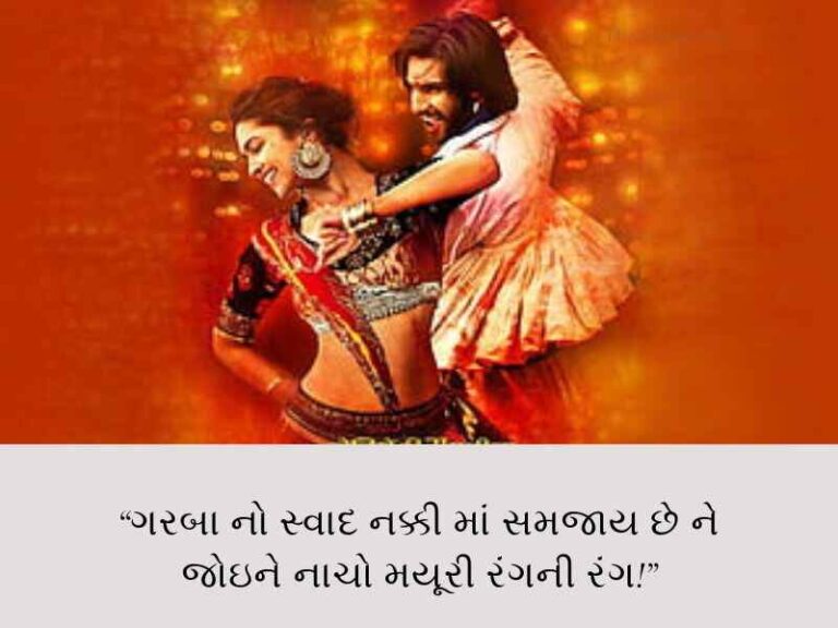 250+ ગરબા કોટ્સ ગુજરાતી Garba Wishes in Gujarati Text | Shayari ...